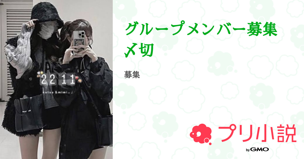 グループメンバー募集 〆切 全3話 【連載中】（水瀬 ＆ 黒瀬さんの小説） 無料スマホ夢小説ならプリ小説 Bygmo